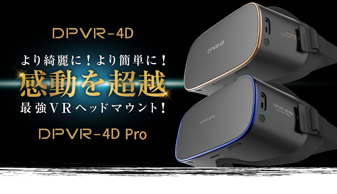 DPVR-4D / DPVR-4D Pro | FestaNEWS ｜アダルトフェスタ公式ブログ